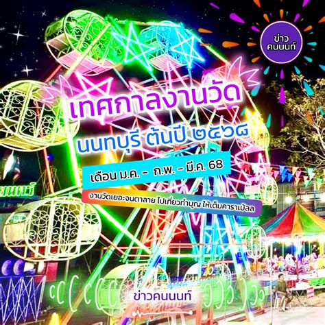 มาแล้วจ้า เทศกาลงานวัดจังหวัดนนทบุรี ต้นปี 2568 รวบรวมมาให้ครบ