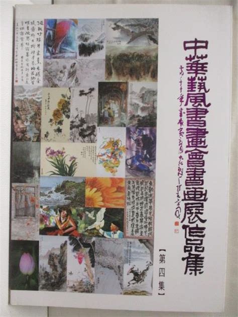 中華藝風書畫會書畫展作品集第四集2011年【t7／藝術jqd】書寶二手書 蝦皮購物
