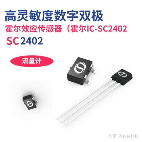 高灵敏度数字双极霍尔效应传感器（霍尔ic） Sc2402 知乎