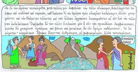 ΑΡΧΑΙΑ ΕΛΛΗΝΙΚΗ ΓΛΩΣΣΑ Γ΄ ΓΥΜΝΑΣΙΟΥ ΧΑΤΖΗΣ ΑΡΙΣΤΕΙΔΗΣ Enothta 4η Comics