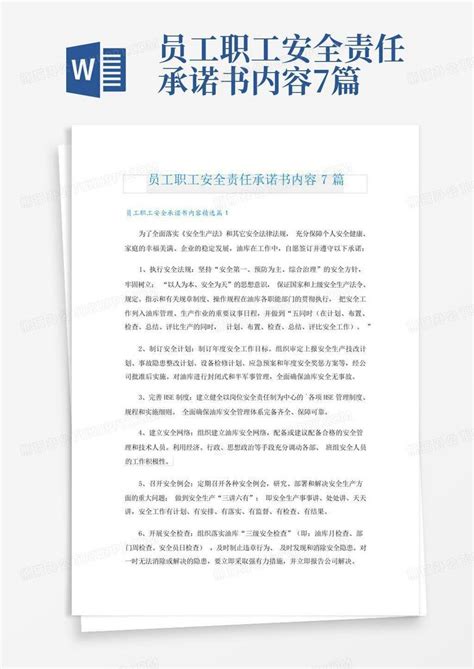 员工职工安全责任承诺书内容7篇word模板下载编号qakaavmp熊猫办公