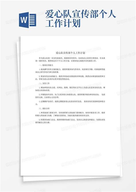 爱心队宣传部个人工作计划 Word模板下载 编号lmnbmrbe 熊猫办公