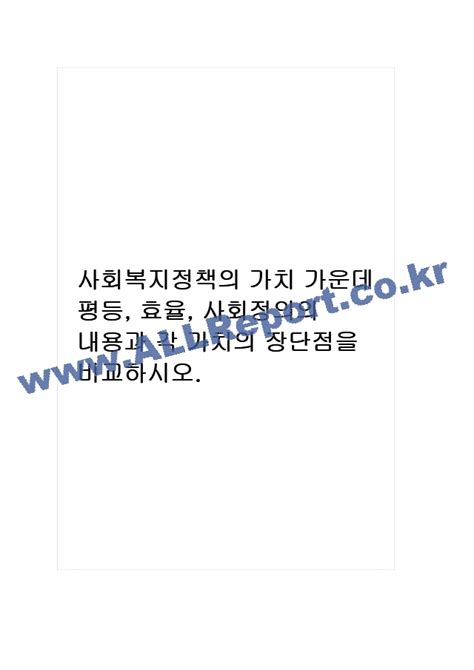 사회복지정책의 가치 가운데 평등 효율 사회정의의 내용과 각 가치의 장단점을 비교하시오기타방송통신