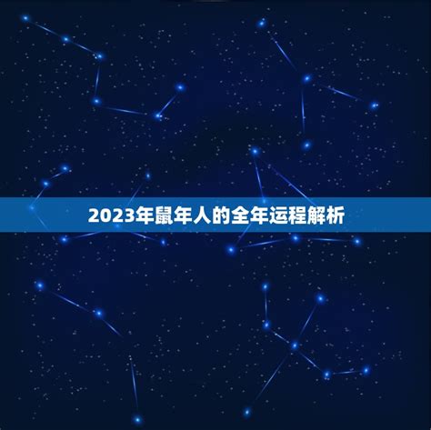 2023年鼠年人的全年运程解析（名师麦玲玲教你如何应对2023年的挑战） 星辰运势