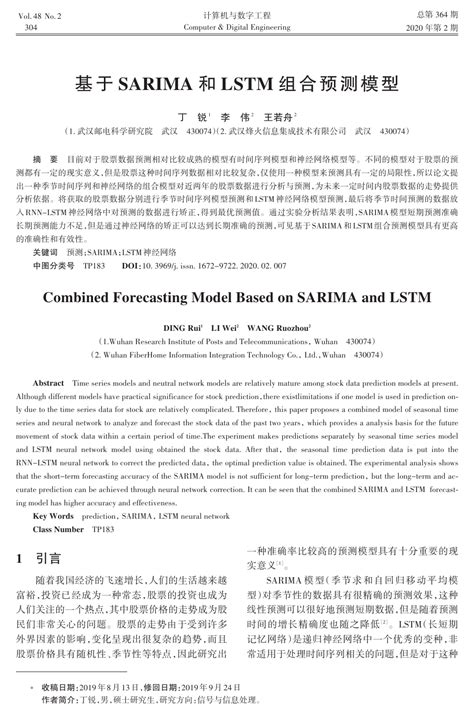 基于sarima和lstm组合预测模型word文档在线阅读与下载无忧文档