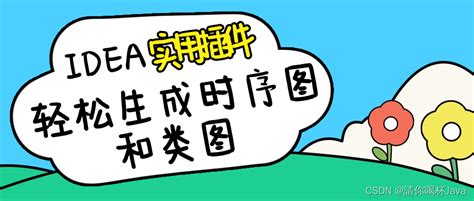 Intellij Idea实用插件：轻松生成时序图和类图idea 时序图插件 Csdn博客