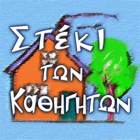 Στέκι των Καθηγητών Βάρδιες