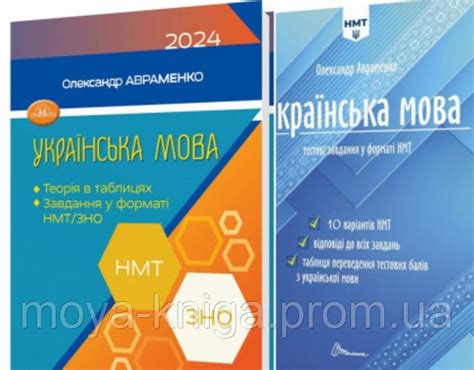 Купить Українська мова {Теорія в таблицях Завдання у форматі НМТ ЗНО } Авраменко тести у