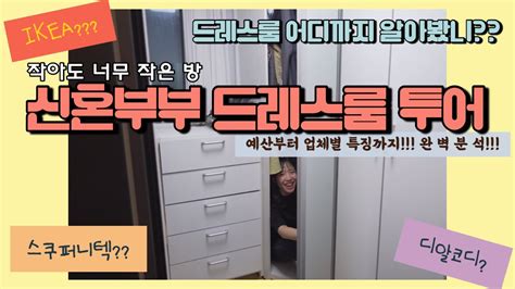 신혼부부 드레스룸 투어 작은 방 드레스룸 꾸미기 이케아 디알코디 옷방닷컴 스쿠퍼니텍 비교분석 신혼집 작은방인테리어 24평드레스룸 드레스룸추천