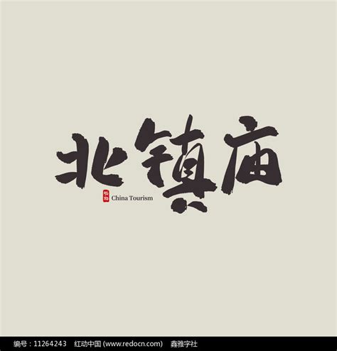 辽宁旅游北镇庙艺术字下载 红动中国