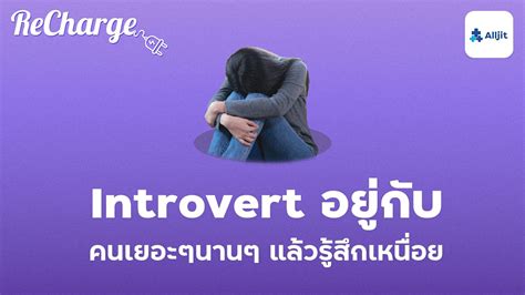 Introvert หมดพลังใจ เมื่อเจอคนเยอะๆ Alljit Blog