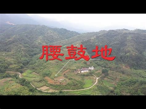 堪舆风水布局龙穴阴宅墓地阳宅风水教学六马朝源航拍腰鼓地 YouTube