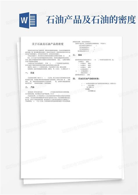 石油产品及石油的密度word模板下载编号lojzkaoy熊猫办公
