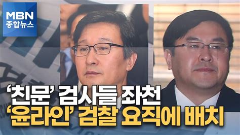 대검 차장 이원석·중앙지검장 송경호 등 윤라인 화려한 귀환친문 검사들 좌천 Mbn 종합뉴스 Youtube