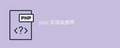 how to use php to implement the function of sending emails php problem