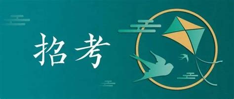 最新！中新天津生态城管委会公开选聘 人员 聘期 建设