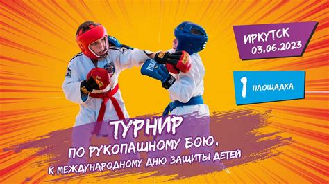 Турнир по рукопашному бою посвящённый Дню защиты детей Прямая трансляция Площадка 1 Youtube