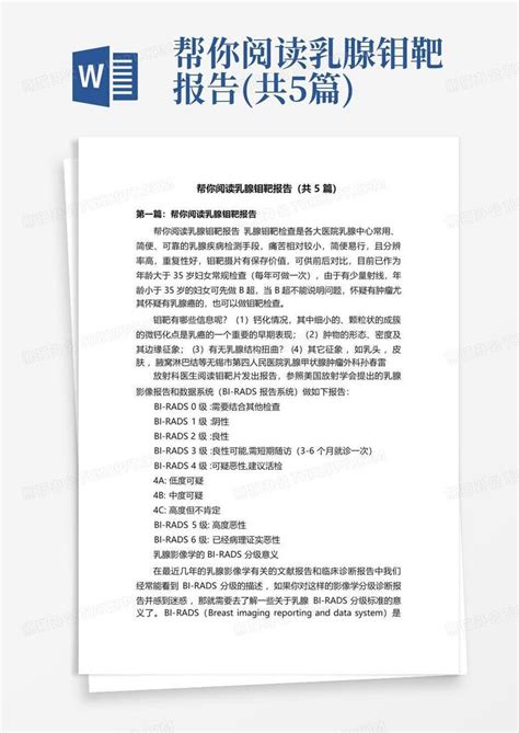帮你阅读乳腺钼靶报告 共5篇 Word模板下载 编号qmnznewp 熊猫办公