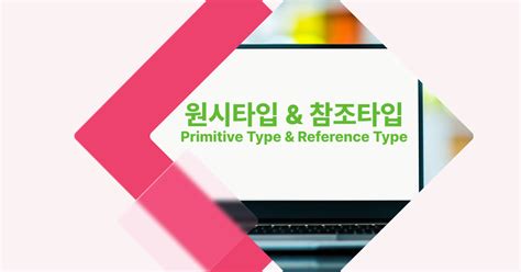 [개념 콕] 원시 타입과 참조 타입 내일배움캠프 블로그