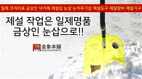 일제 코끼리표 금상인 제설삽 눈삽 눈치우기 눈 삽 넉가래 제설도구 너까래 제설기구 눈치우는삽 눈치우는도구 제설공구 가벼운 튼튼한