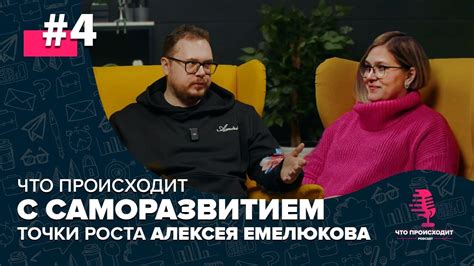 ЧТО ПРОИСХОДИТ С САМОРАЗВИТИЕМ В СЛОЖНЫЕ ВРЕМЕНА Алексей Емелюков и Любовь Телехова Youtube