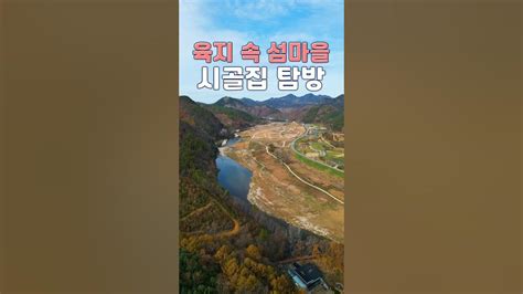 도심 3분 Ic 10분 금강이 굽이 흐르는 육지 속 섬마을 시골집 매매 Shorts Youtube