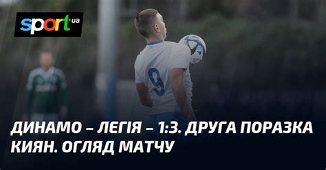 {Динамо Київ} {Легія} ⋆ {1 3} ⋆ Відео та огляд матчу ≻ {Товариські матчі} ≺{29 01 2024}≻ Відео