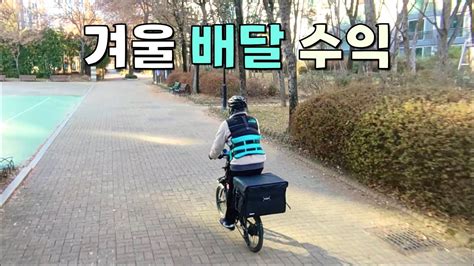 전기자전거 배달 부업 라이딩 3시간 50분 현실 수익기상할증미션보상 배달부업 배달수익 배민커넥트 쿠팡이츠 자전거