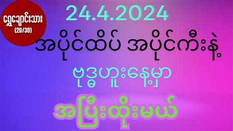 2d 24 4 2024 အပိုင်ထိပ် အပိုင်ကီးနဲ့ ဗုဒ္ဓဟူးနေ့မှာ အပြီးထိုးမယ် Youtube