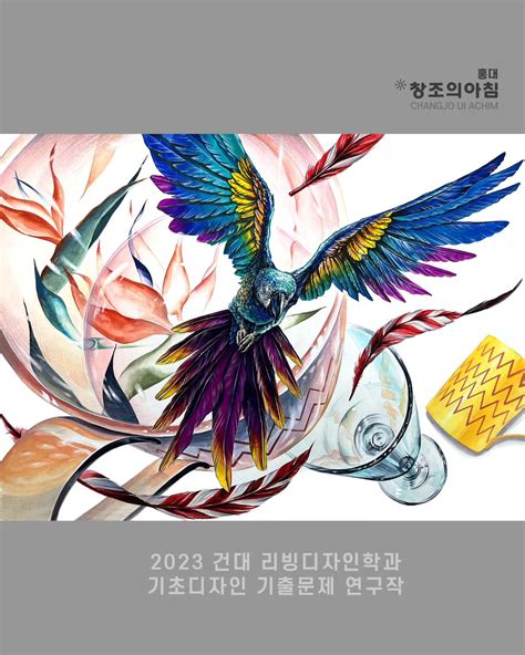 홍대창조의아침미술학원 2023 건국대학교 리빙디자인학과 기초디자인 기출문제 연구작