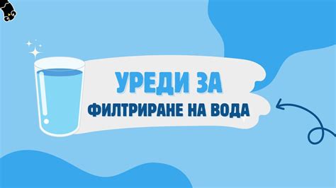 Пречистване на водата Кани и филтърни системи Chudenka Bg