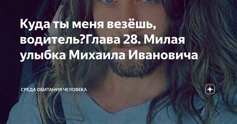 Куда ты меня везёшь водительГлава 28 Милая улыбка Михаила Ивановича СРЕДА ОБИТАНИЯ ЧЕЛОВЕКА