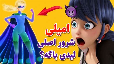 لیدی باگ دختر کفشدوزکی امیلی شرور اصلی داستانه😈😲👹 Youtube
