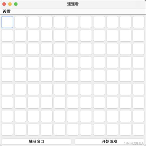 Java连连看项目界面设计学习总结 Csdn博客 Java连连看项目界面设计学习总结 Csdn博客
