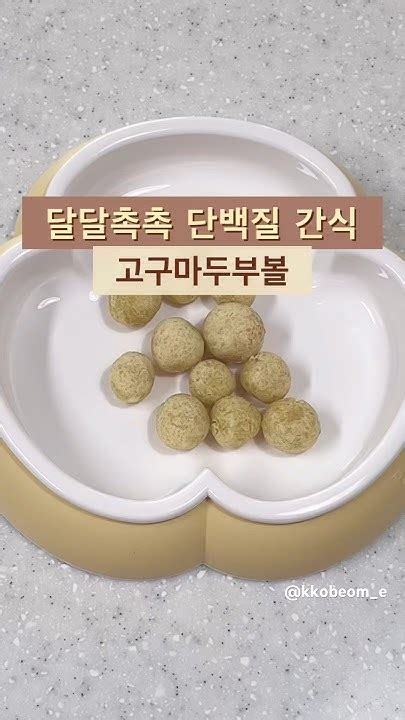 아기고구마두부볼 아기간식 고구마간식 두부간식 유아식 유아식단 유아식레시피 아기고구마 고구마볼 두부볼 초간단
