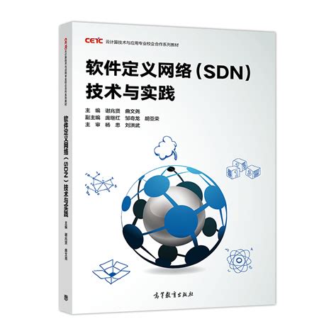 软件定义网络 Sdn 技术与实践谢兆贤曲文尧高等教育出版社 虎窝淘