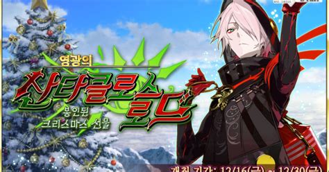 페이트그랜드 오더 영광의 산타클로스 로드 스토리 이벤트 진행