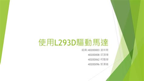 使用l293 D驅動馬達 Ppt