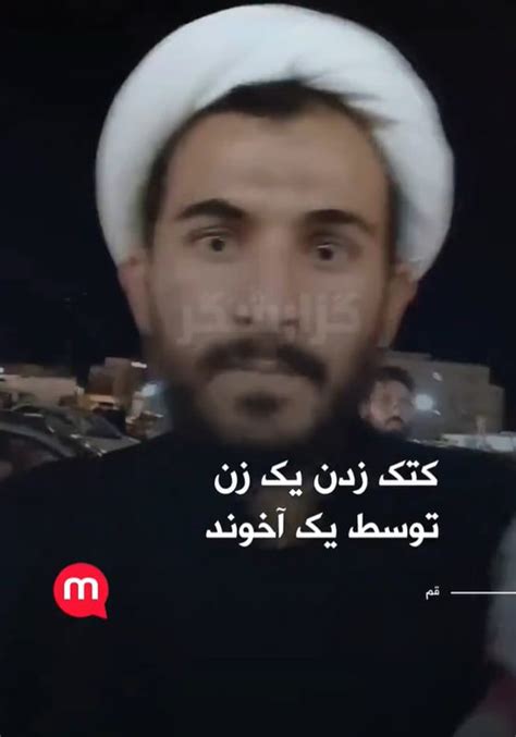 بالاترین کتک زدن یک زن توسط یک آخوند؛ با آخوند آزارگر چه باید کرد وقتی به زنان همانگونه که در