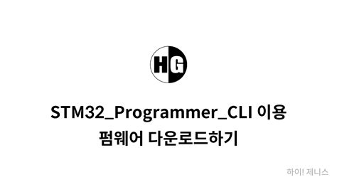 stm32 programmer cli 이용 펌웨어 다운로드하기 mysetting