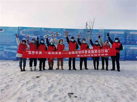 黑龙江科协 鸡西 鸡西市密山科协开展筑梦冬奥一起向未来 全国流动科普设施联合行动主题活动