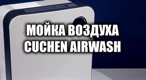 Обзор мойки воздуха CUCHEN Airwash | My Gadget