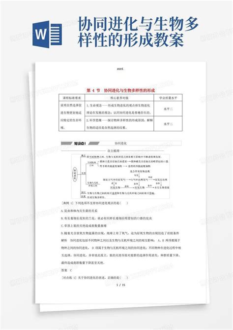 高中生物第六章生物的进化第4节协同进化与生物多样性的形成教案新人教版必修第二册 新人教版高word模板下载编号lrjmwzko熊猫办公