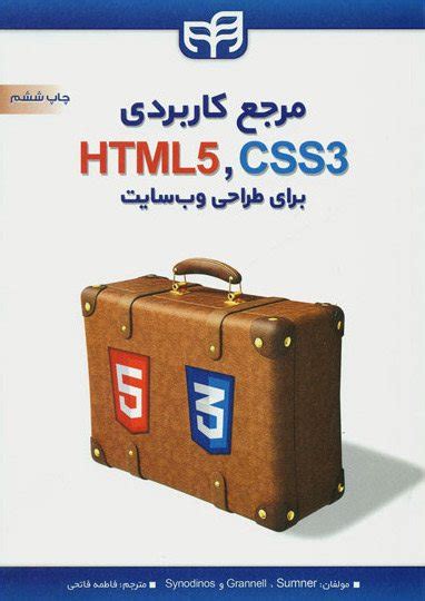 خرید کتاب مرجع کاربردی css3 ،html5 برای طراحی وب‌سایت craig grannell، victor sumner، dionysios