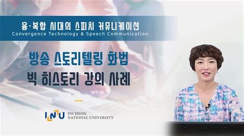 융복합 시대의 커뮤니케이션 06 방송 스토리텔링 화법 Youtube