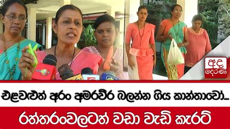 එළවළුත් අරං අමරවීර බලන්න ගිය කාන්තාවෝ රත්තරංවලටත් වඩා වැඩි කැරට්