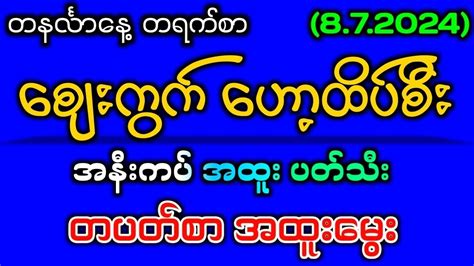 8 7 24 2d တရက်စာ ထိပ်စီး ပတ်သီး အနီးကပ် တပတ်စာမွေးဂဏန်း 2dmyanmar 2dlive 2d3dmyanmar 2d3dlive