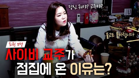 리얼신점 점집에는 왜 오셨어요 ··· 사이비 교주의 기똥찬 속사정 Youtube