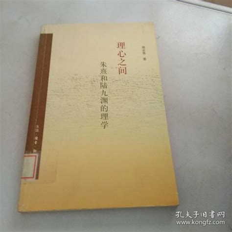理心之间朱熹和陆九渊的理学 高全喜 孔夫子旧书网