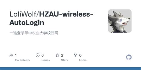 GitHub LoliWolf HZAU wireless AutoLogin 一键登录华中农业大学校园网